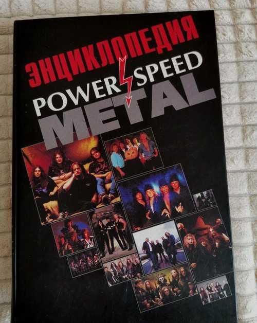 Энциклопедия Power Speed Metal (2004)
