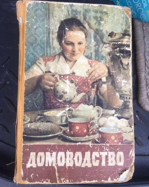 Книга Домоводство, 1960 г.в