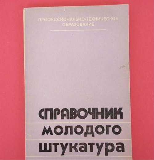 Справочник молодого штукатура /Профтехобразование