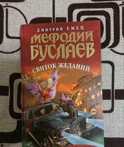 Свиток желаний. Свиток желаний аудиокнига.