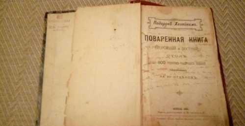 Поваренная книга 1889 г. Скромный и постный стол