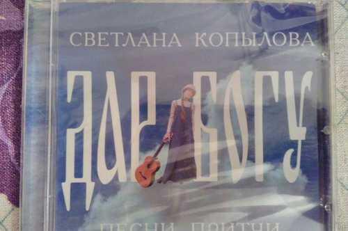 Светлана Копылова. CD Дар Богу