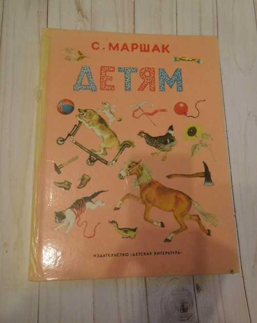 Книга для детей. Маршак