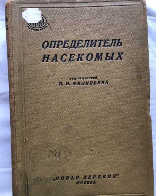 Книга определитель насекомых