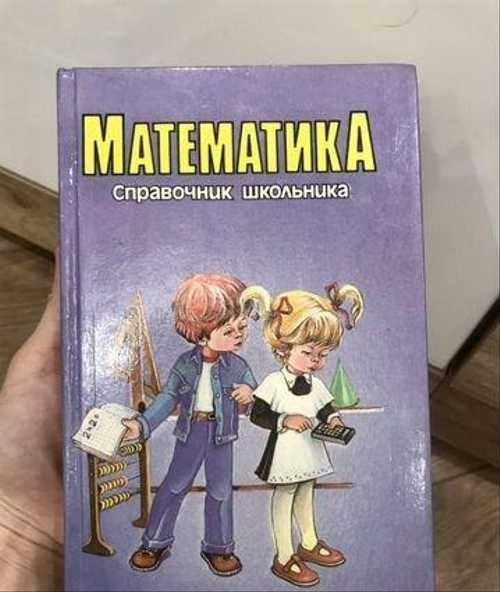 Математика справочник школьника