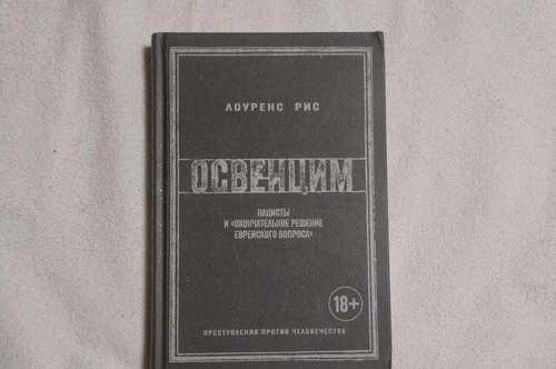 Книга Лоуренса Риса "Освенцим, нацисты и «окончате