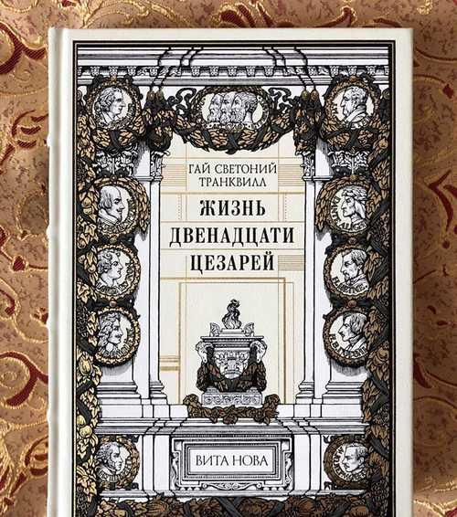 Двенадцать цезарей. Жизнь двенадцати цезарей Светоний книга. Светоний жизнь 12 цезарей аудиокнига.