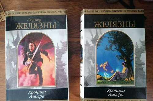 Две книги Хроники Амбера Р. Желязны