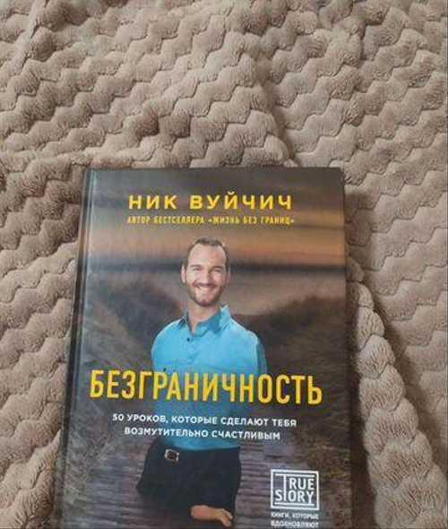 Книга Ник Вуйчич - Безграничность