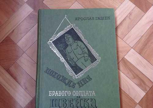 Я.Гашек"Похождения Бравого Солдата Швейка"