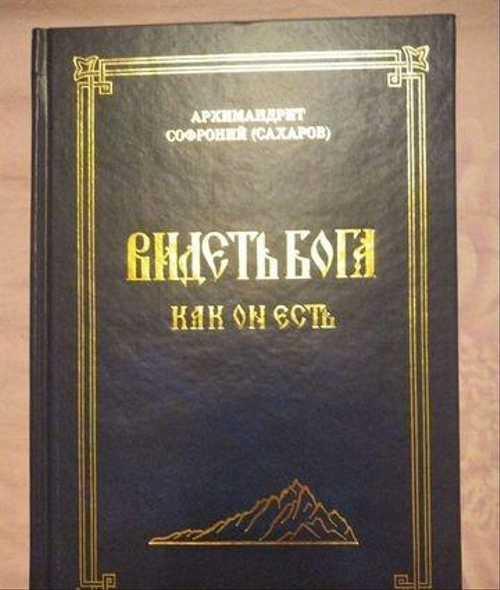 Видеть Бога как он есть. Архим. Софроний (Сахаров)