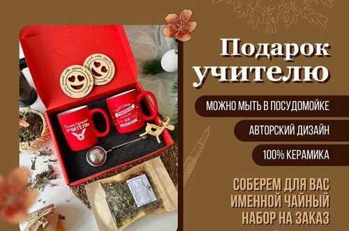 Подарки учителям / Чайный набор