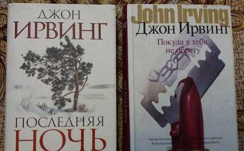 Книги Джона Ирвинга