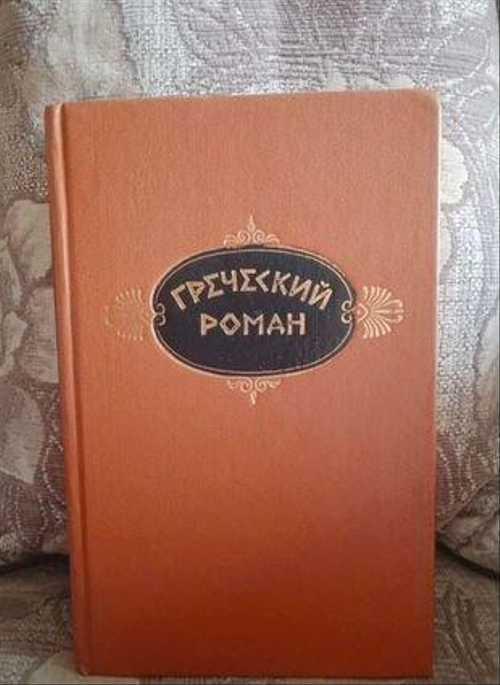 Греческий роман. Харитон, Лонг, Гелиодор