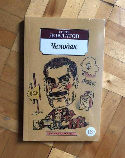 Довлатов чемодан книга