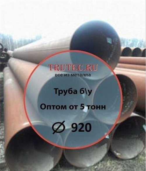 Труба 920х8 восстановленная и бу