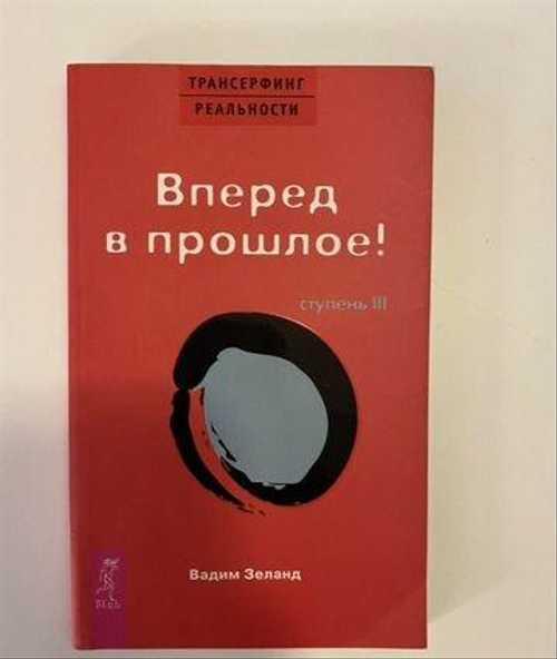 Вадим Зеланд трансерфинг реальности ступень III