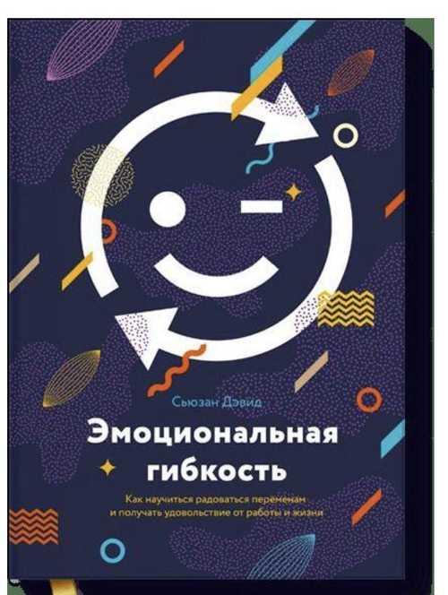Книга «эмоциональная гибкость»