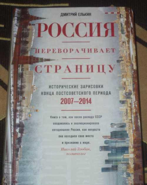Д. Елькин "Россия-переворачивает страницу" - новая