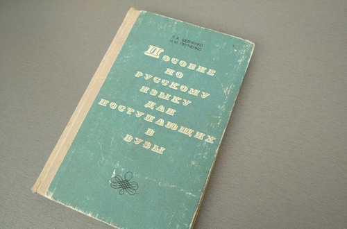 Пособие по русскому языку для поступающих в вузы