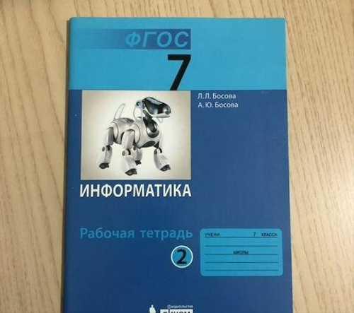 Электронная рабочая тетрадь информатика. Информатика рабочая тетрадь. Рабочая тетрадь Информатика 7. Информатика 7 класс босова тетрадь. Тетрадь по информатике 7 класс босова.