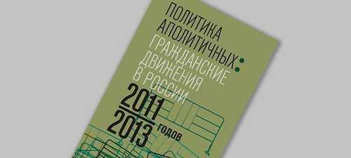 Политика аполитичных:Гражданские движения в России