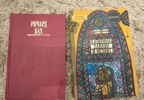 Ричард Бах Драго Янчар книги