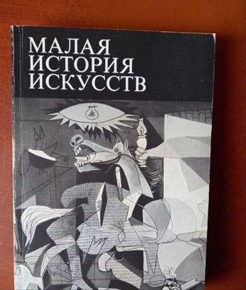 Малая история искусств