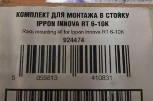 Рельсы монтажные ippon innova RT 6-10K