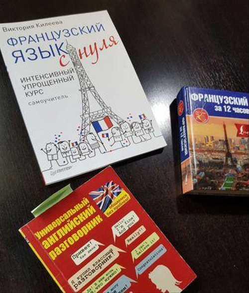 Самоучитель по французскому и Английскому языку
