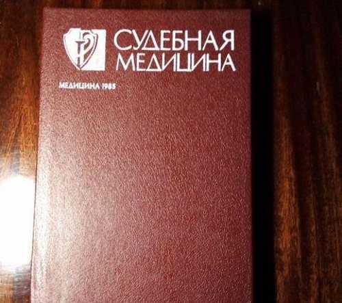 Судебная медицина. Руководство для врачей