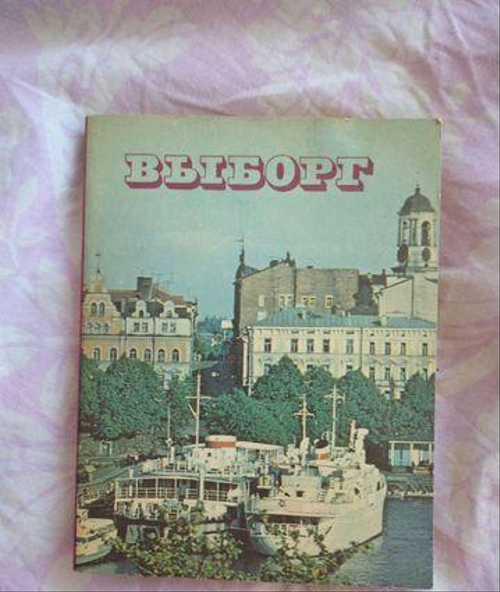 Книга про Выборг