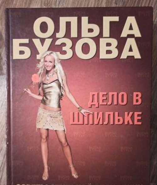 Книга Ольги Бузовой