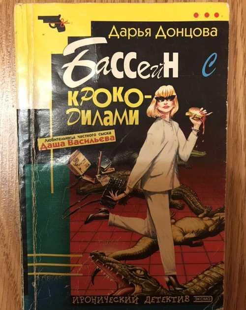 Книга «Бассейн с крокодилами», Донцова В.А
