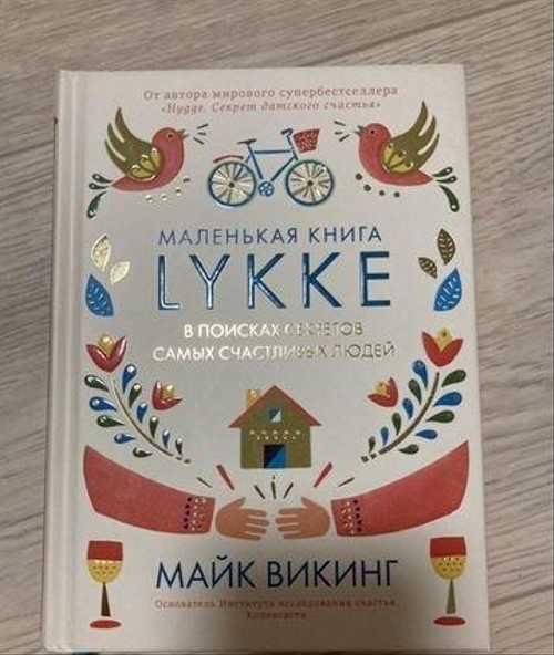 Книги. Lykke Майк Викинг