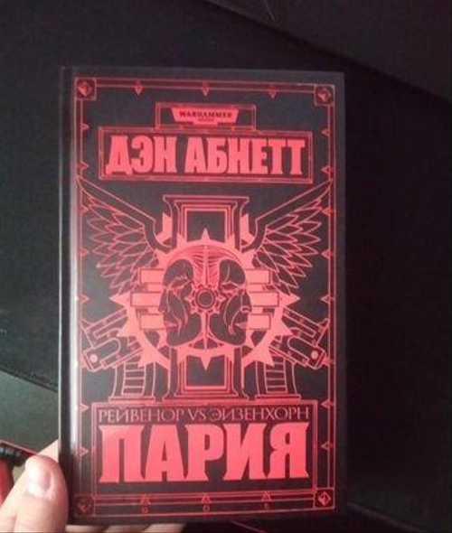 Дэн Абнетт - Пария (книги warhammer 40 000)