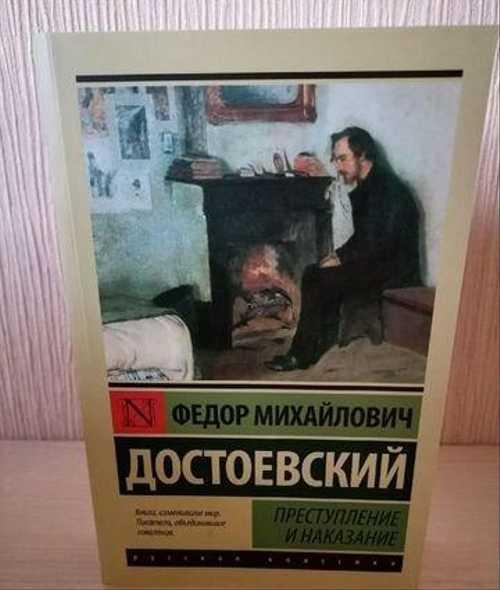 Книги Достоевский "Преступление и наказание"