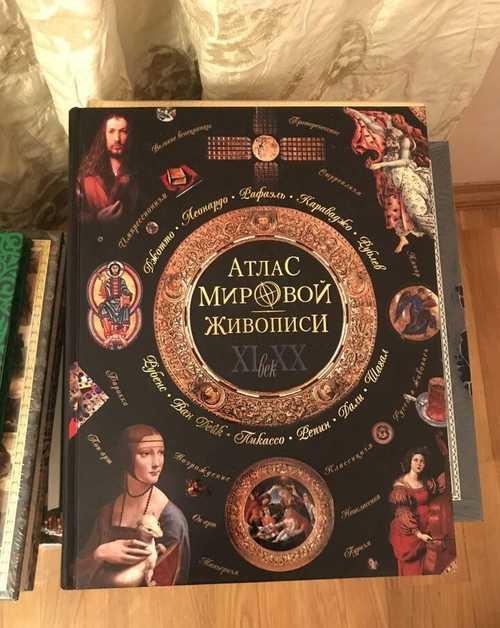 Книга атлас мировой живописи