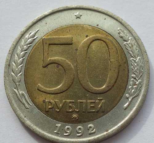 50 рублей 1992 ммд
