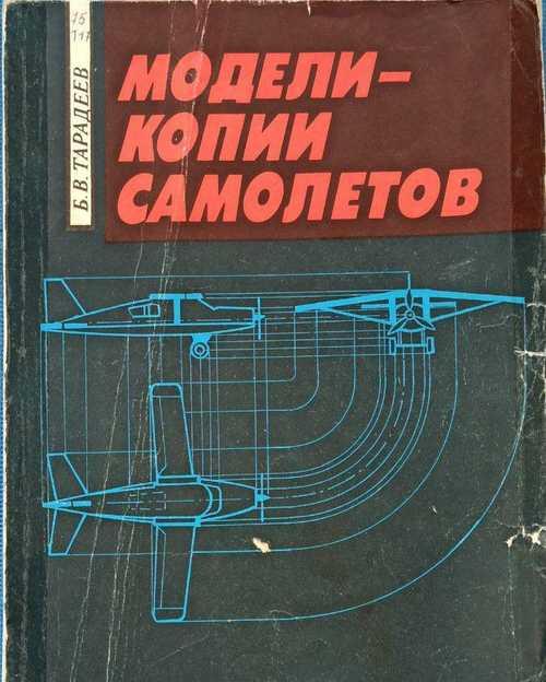 Модели-копии самолётов, книга