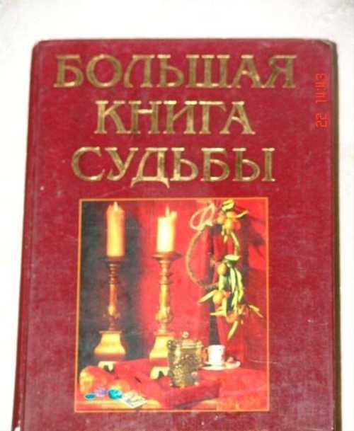 Большая книга судьбы Н Степанова