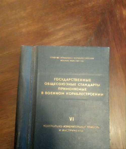 Гос-ые стандарты прим-мые в военном кораблестроени