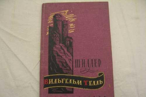 Шиллер "Вильгельм Телль" 1959 г
