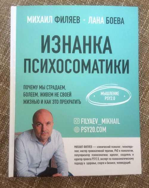 Изнанка психосоматики / Михаил Филяев