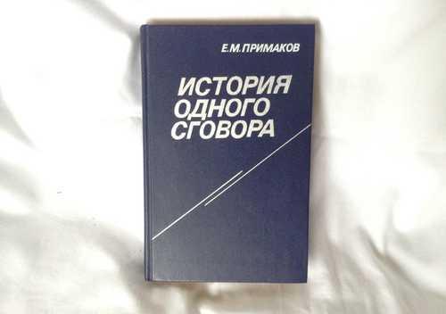 Евгений Примаков. История одного сговора