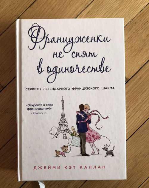 Книга «Француженки не спят в одиночестве»