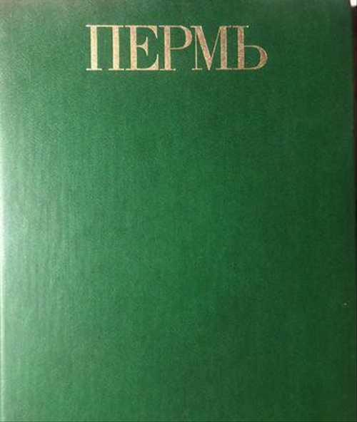 Книга о городе Пермь