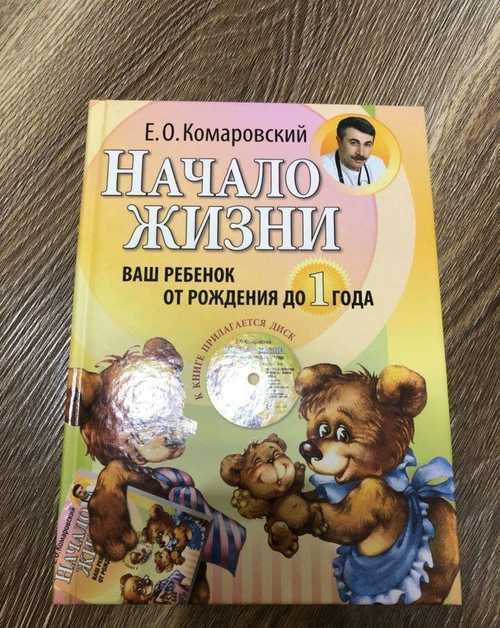 Книга Е.О.Комаровский «Начало Жизни»