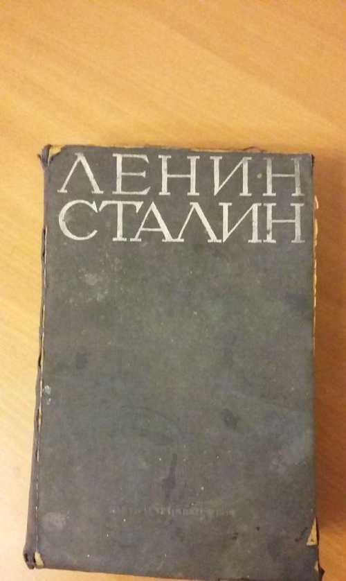 Книга Ленин Сталин."Избранные произведения"