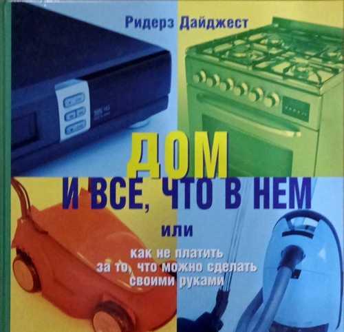 "Дом и все что в нем", "Илл-ный Энцикл. словарь"